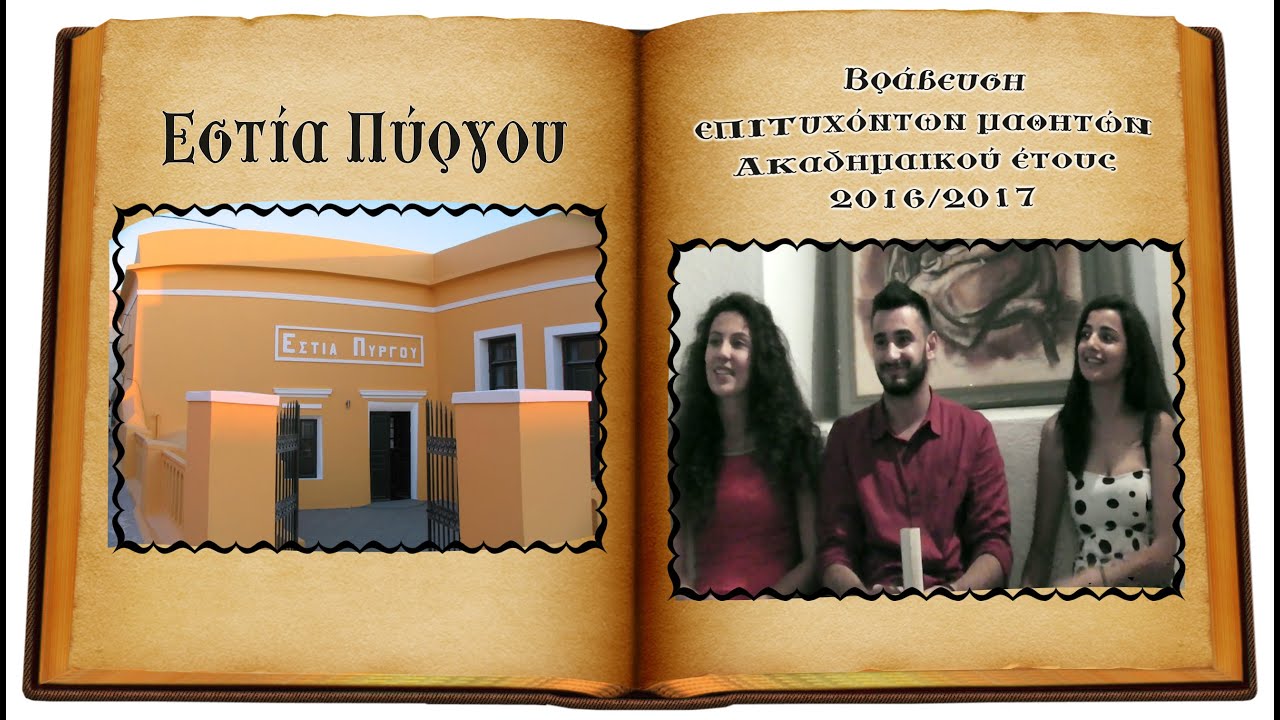 Η ΓΙΟΡΤΗ ΒΡΑΒΕΥΣΗΣ ΤΩΝ ΜΑΘΗΤΩΝ ΣΤΗΝ ΕΣΤΙΑ ΠΥΡΓΟΥ - YouTube