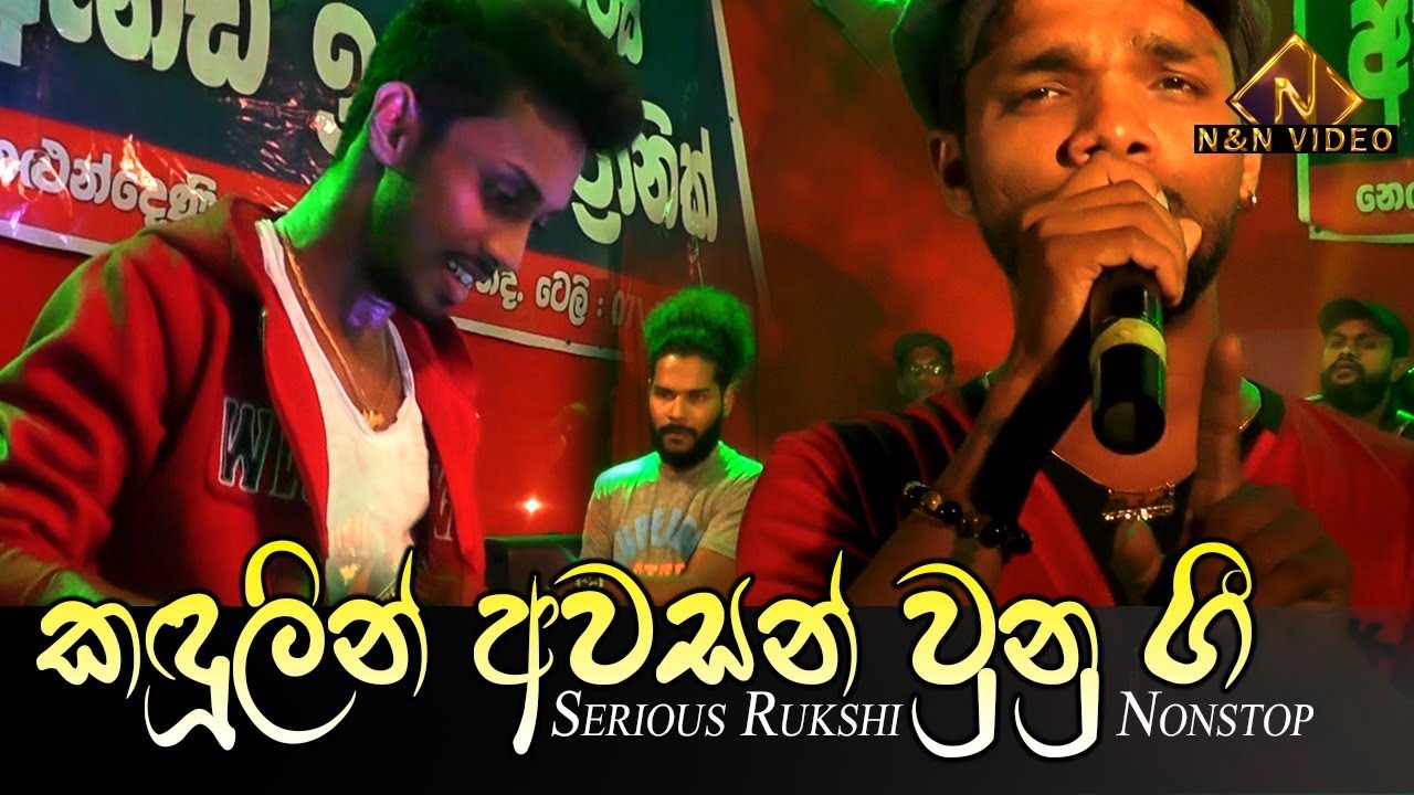 කඳුලින් අවසන් නොනවතින ගී වැල සීරියස් රුක්ෂි හඬින් | Serious Rukshi's ...