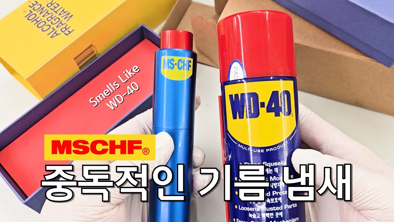 WD-40 향수가 나올 줄이야..은근 중독적인 기름 냄새 smells like wd40 EDP by MSCHF | 쎈스쟁이 ...