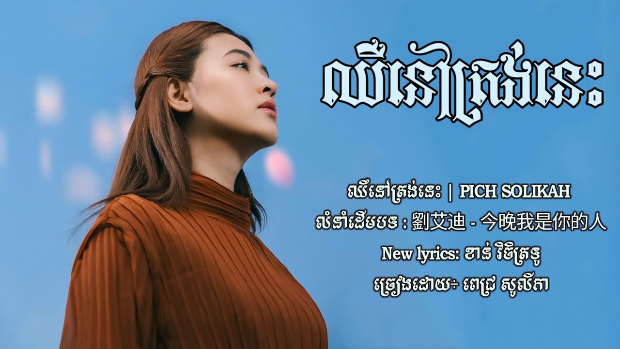ឈឺនៅត្រង់នេះ - ពេជ្រ សូលីកា (Pich Solikah) [Lyric Audio] - YouTube