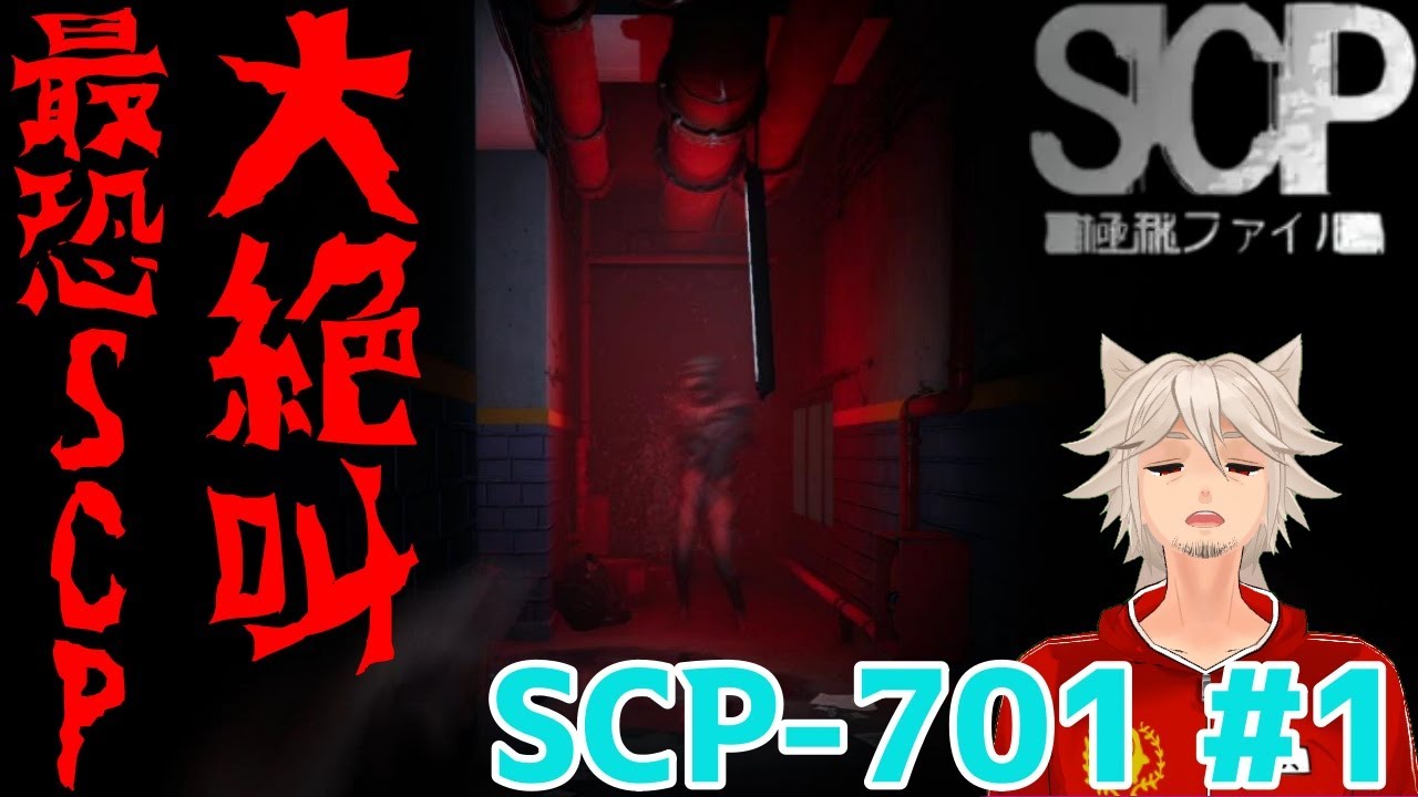 【SCP:極秘ファイル】最大の恐怖がここに…今回のSCPは本気でヤバい！！SCP-701＃1【scp secret files実況】 - YouTube