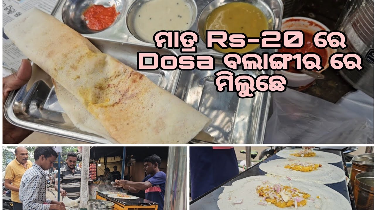 ମାତ୍ର Rs-20 ଟଙ୍କା ରେ ବଲାଙ୍ଗୀର ରେ ମିଲୁଛେ Dosa MAHADEV MANDIR CHOWK RE ...