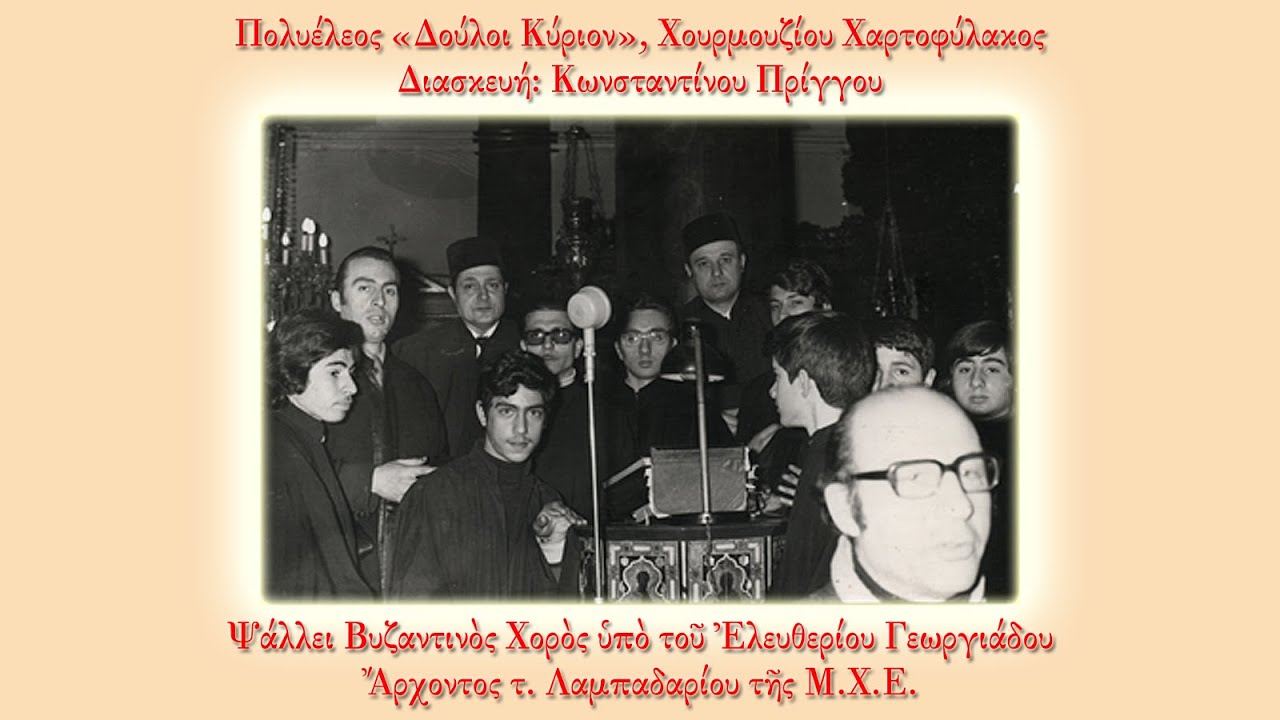 Δούλοι Κύριον, Χουρμουζίου, Χορωδία Ελευθερίου Γεωργιάδη [Διασκευή Κων ...
