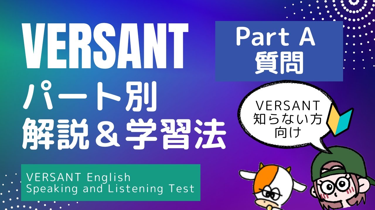 VERSANT パート別・解説 Part A「質問」【VERSANT知らない人は、まずこちらを！】 - YouTube