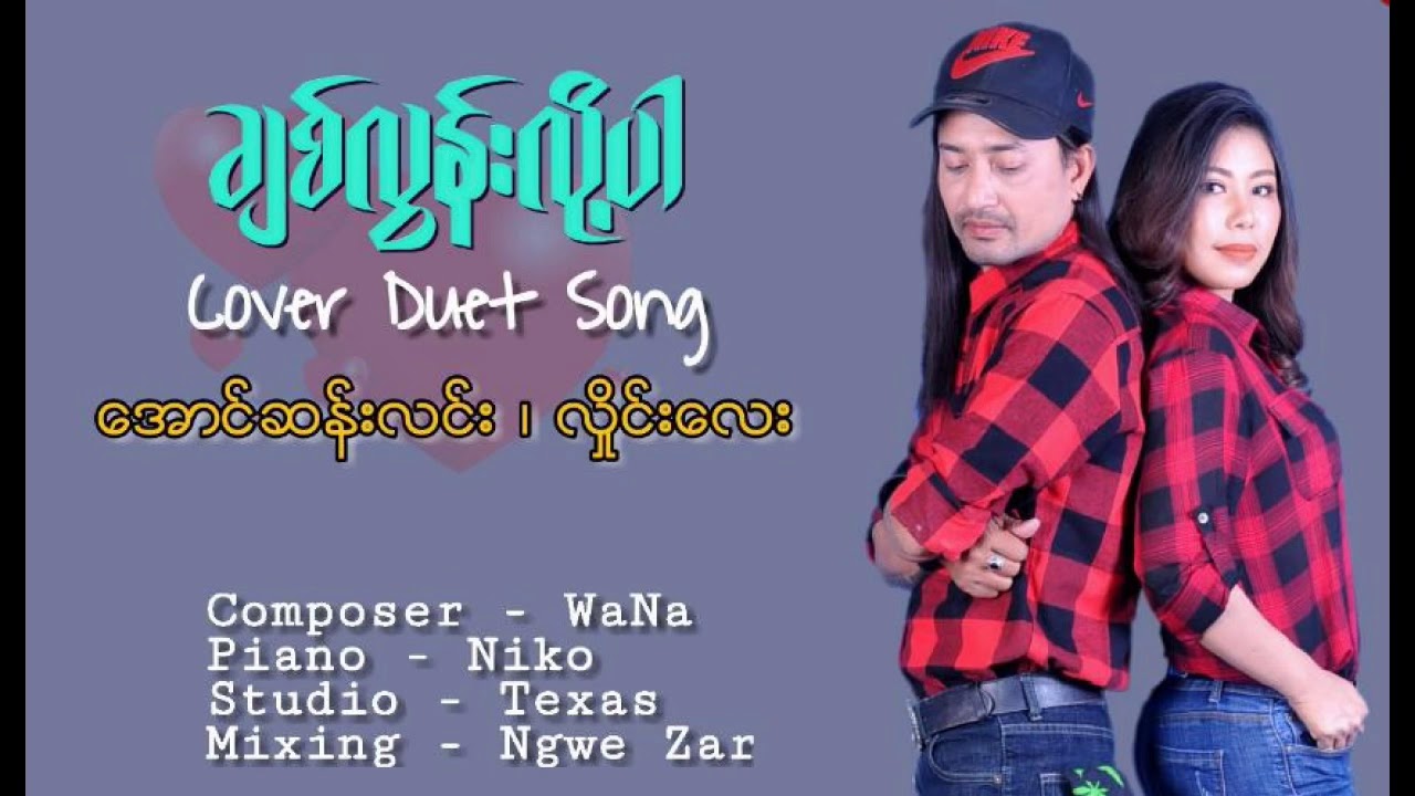 ချစ်လွန်းလို့ပါ (အောင်ဆန်းလင်း - လှိုင်းလေး) Chit Lon Loe Par (Aung San ...