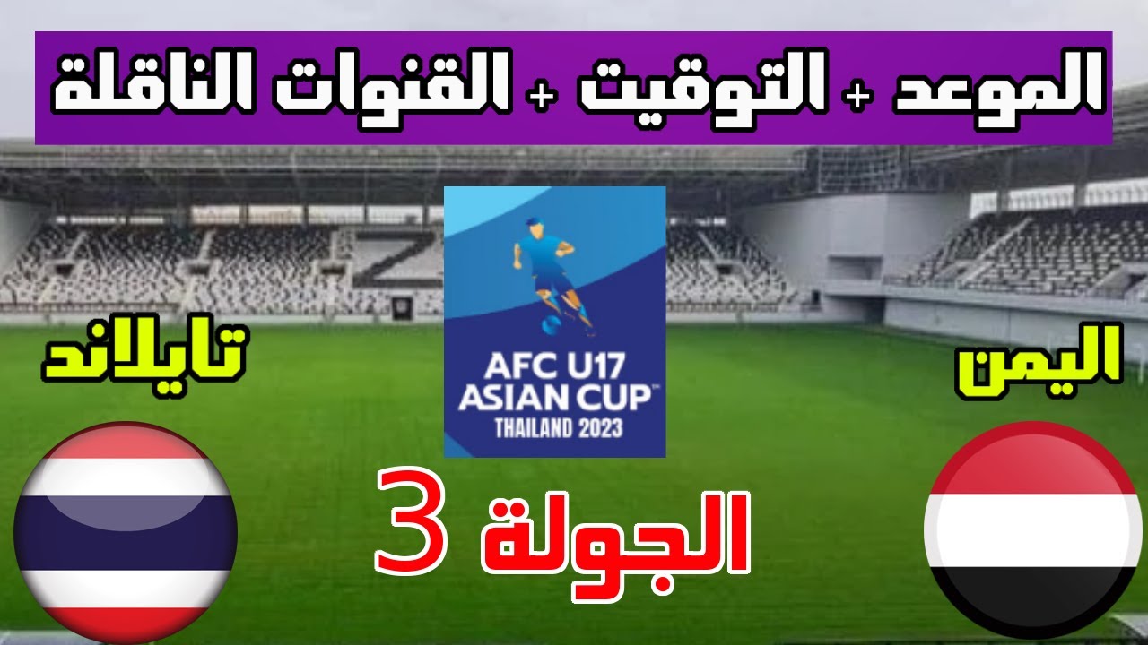 موعد مباراة اليمن وتايلند للناشئين القادمة في الجولة 3 من كأس اسيا