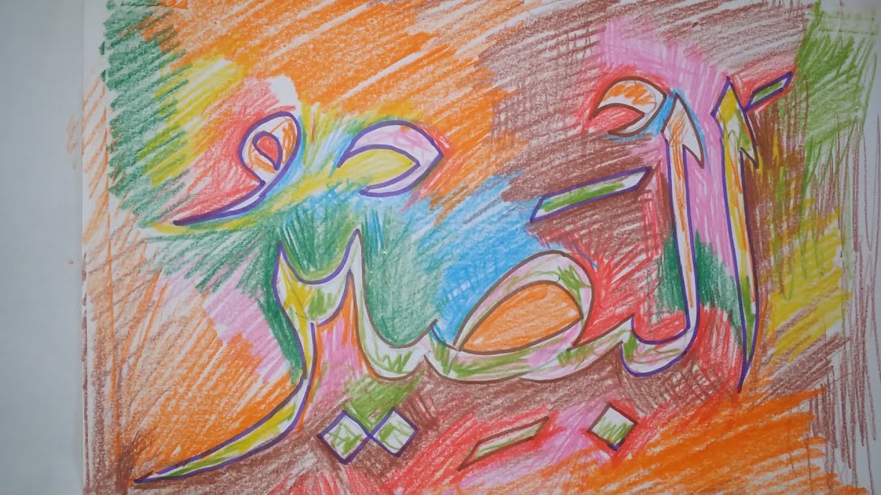 Al - Baseer : The All-Seeing, One of 99 Names of Allah | Arabic ...