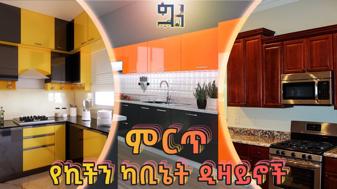 ምርጥ የኪችን ካቢኔት ዲዛይኖች ማሰራት ለምትፈልጉ - ግዕዝ ፈርኒቸር | Best Kitchen Cabinet Designs - Geez Furniture ...
