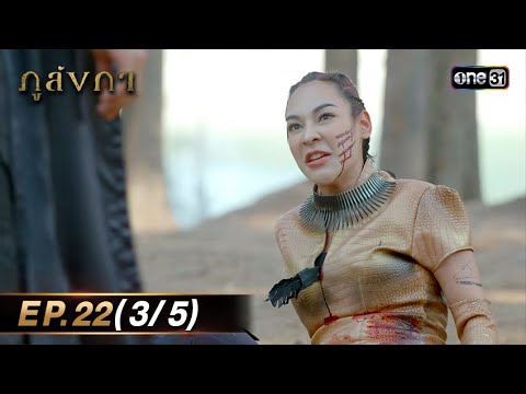 ภูลังกา | Ep.22 (3/5) | 28 มี.ค. 67 | one31 - YouTube