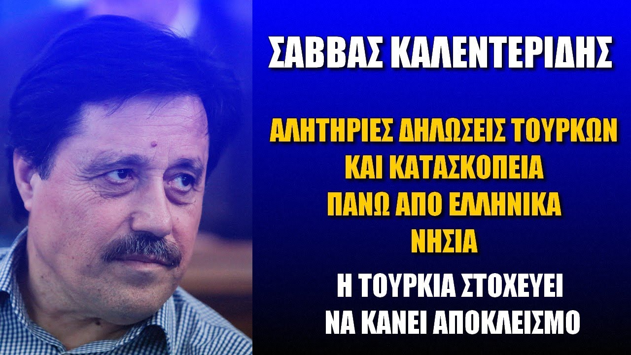 Σάββας Καλεντερίδης: Αλητήριες δηλώσεις! Κατασκοπεία πάνω από ελληνικά ...