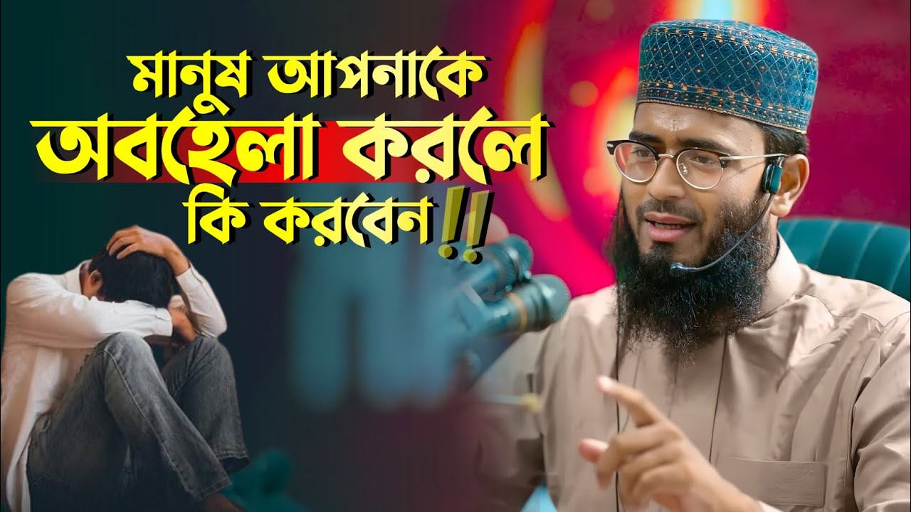 মানুষ আপনাকে গুরুত্ব না দিলে কি করবেন?Abrarul Haque Asif - YouTube