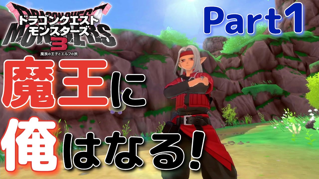 【DQM3】魔族の王になって世界を変えます【ドラゴンクエストモンスターズ3】Part1 - YouTube