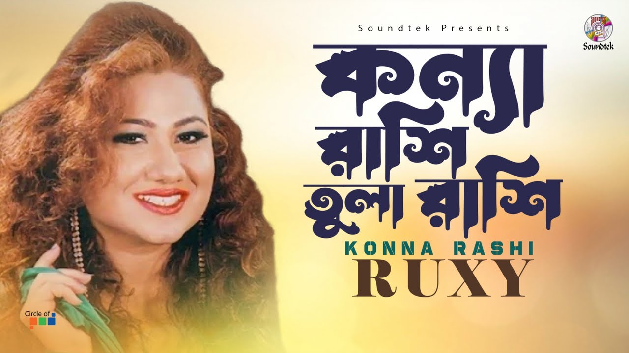 Ruxy - Konna Rashi Tula Rashi | কন্যা রাশি তুলা রাশি | Bangla Audio ...