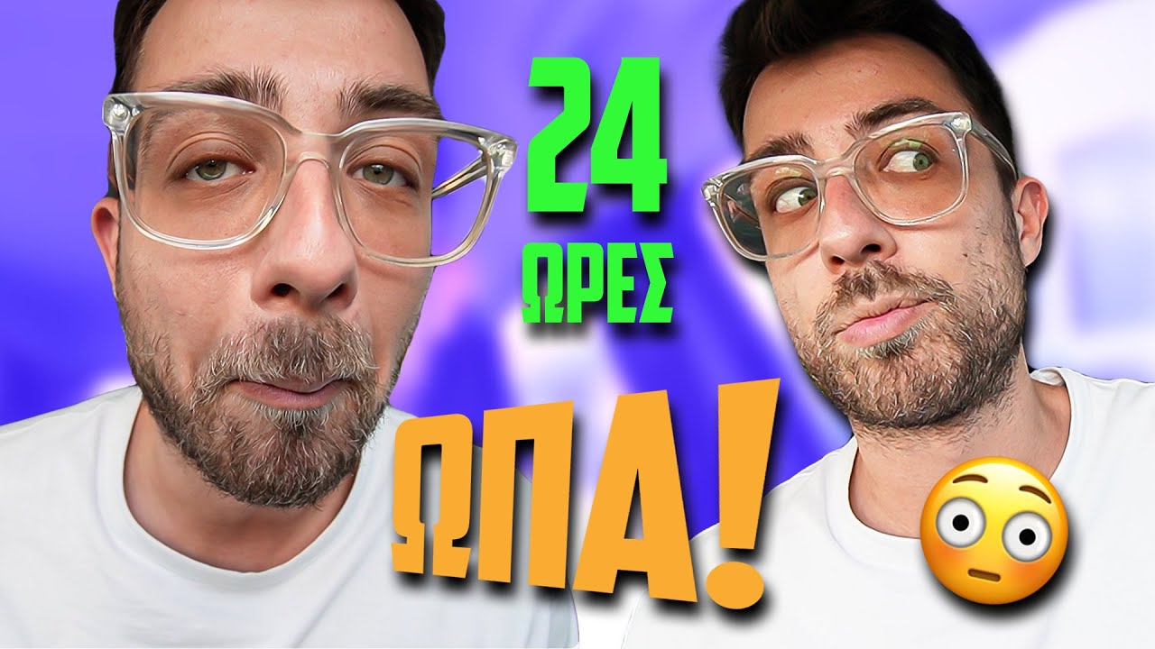 24 ΔΥΣΚΟΛΕΣ ΩΡΕΣ ΜΑΖΙ - YouTube