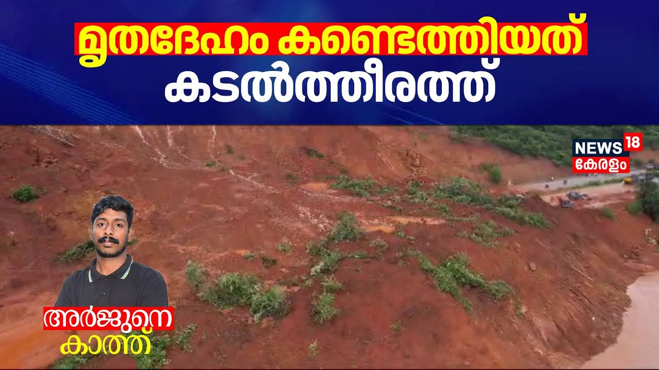 Arjun Rescue Operation | മൃതദേഹം കണ്ടെത്തിയത് കടൽത്തീരത്ത് | Ankola ...