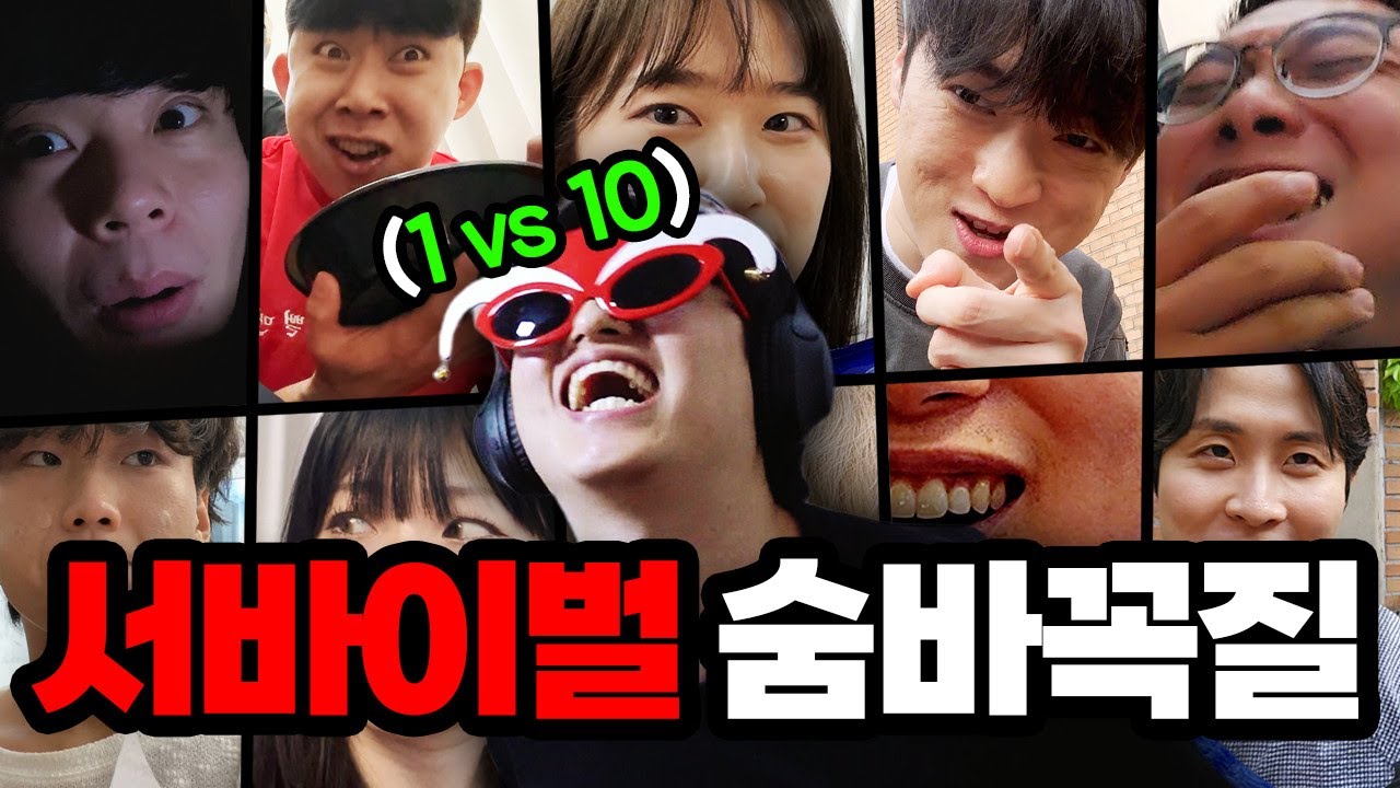 1 VS 10 공포의 숨바꼭질!! 집들이에서 마지막까지 살아남은 사람은 누구일까?! - YouTube