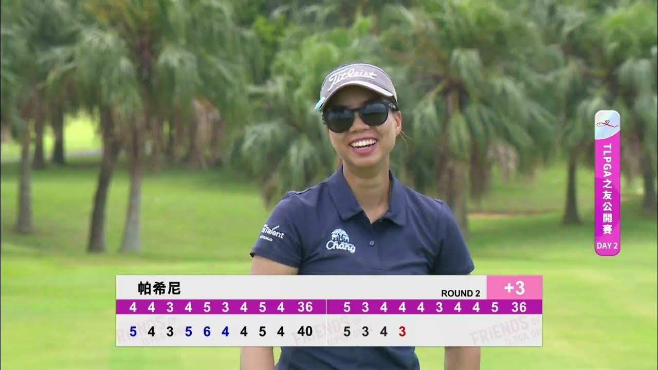 【TLPGA】2024TLPGA之友公開賽 第二回合 3/4 - YouTube