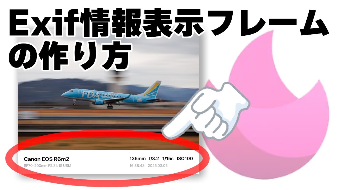 Liit -Exif情報表示フレームの作り方- - YouTube