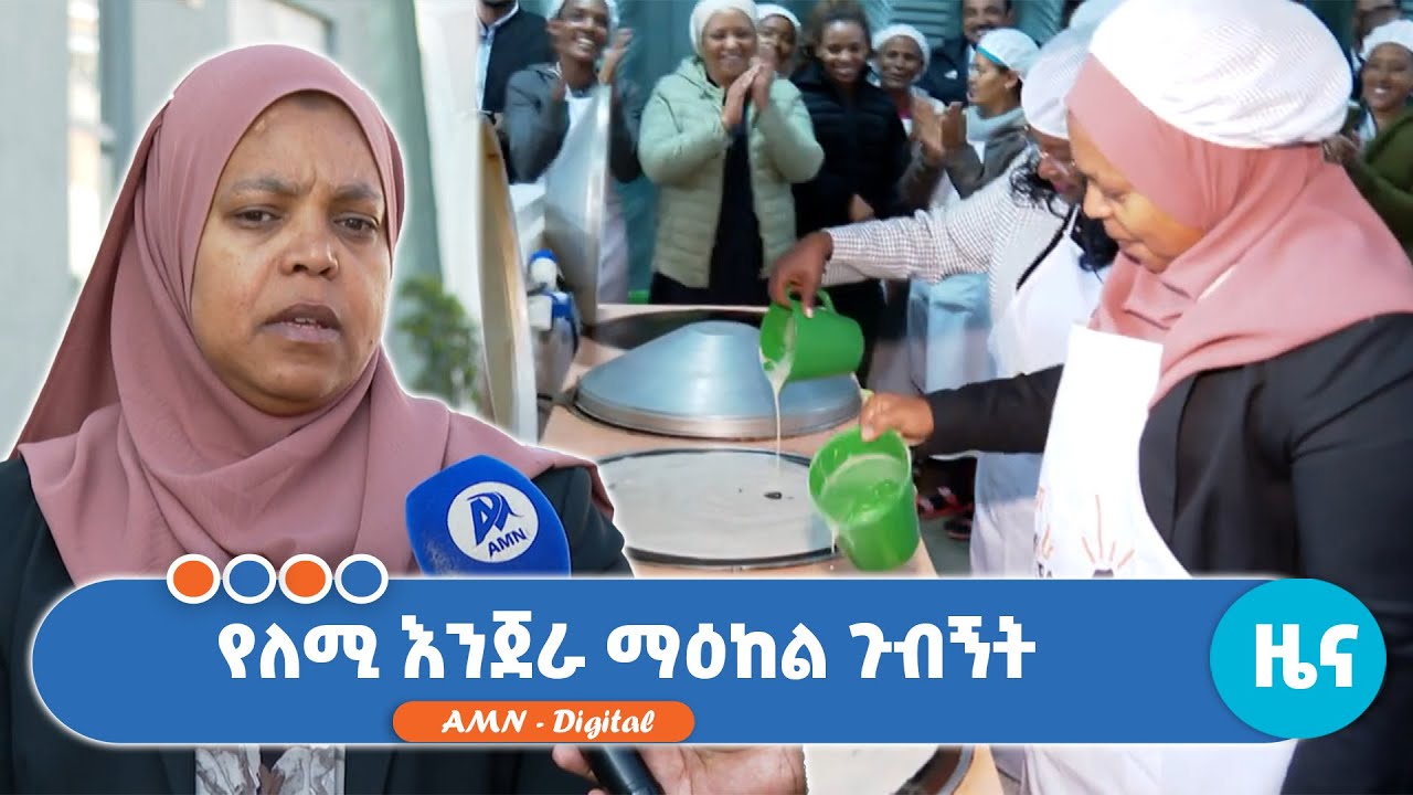 የለሚ እንጀራ ማዕከል ጉብኝት Youtube