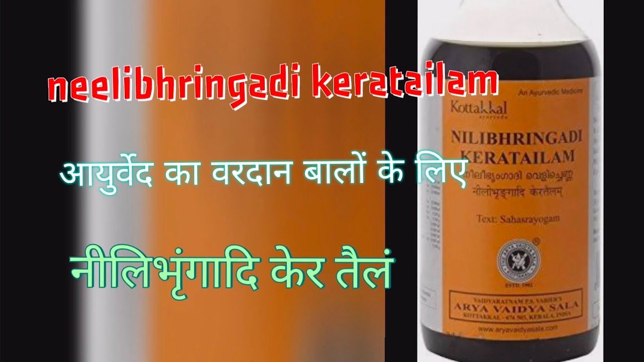 बेजोड़ बाल । neelibhringadi kera tailam full review। नीलीभृंगादि केर ...