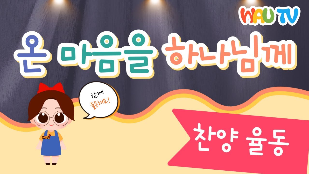 [찬양 율동] 온 마음을 하나님께 | WAU TV - YouTube