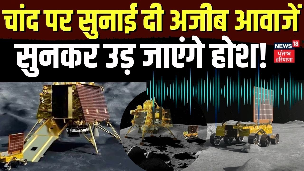 Chandrayaan 3 | चांद पर सुनाई दी अजीब आवाजें, सुनकर उड़ जाएंगे होश ...