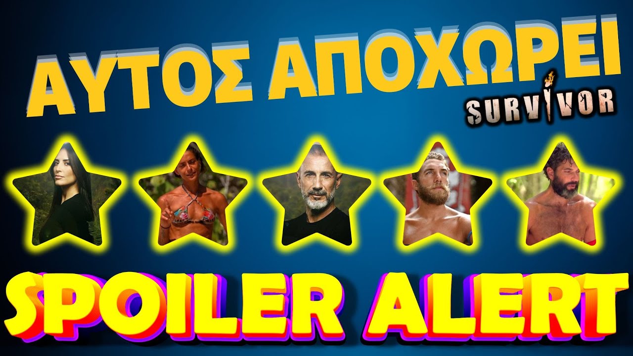 Survivor spoiler 27/4/2023 - Η ΑΠΟΧΩΡΗΣΗ ΚΑΙ ΟΙ ΠΕΝΤΕ ΥΠΟΨΗΦΙΟΙ - YouTube