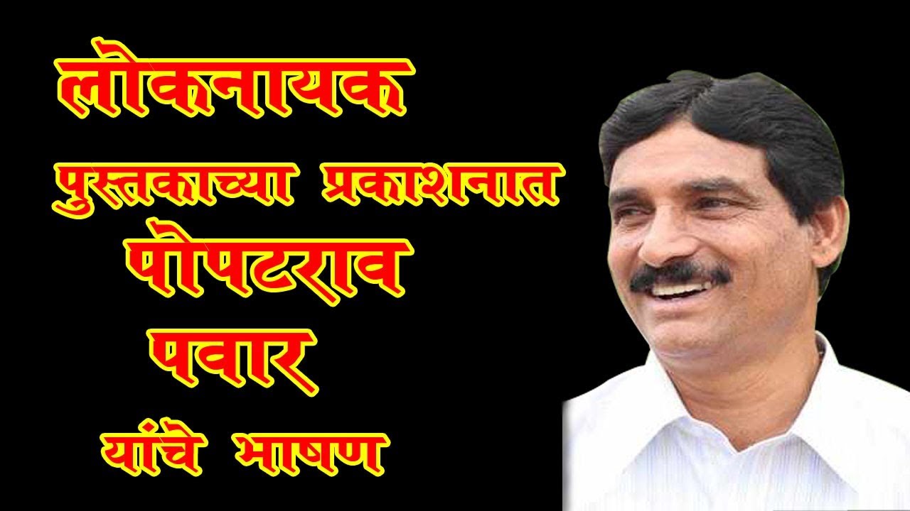 Popat Rao pawar speech at Bacchu Kadu Loknayak Book Publication - YouTube