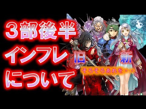 【FEH】♯1096 3部後半インフレについて語る！そろそろあれの実装を・・ - YouTube