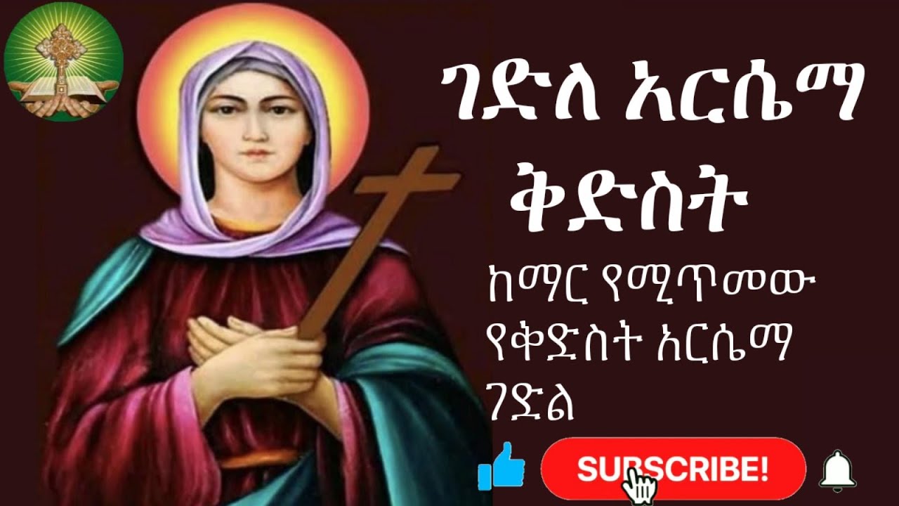 ገድለ ቅድስት አርሴማ ከማር የሚጥመው የቅድስት አርሴማ ገድል Youtube
