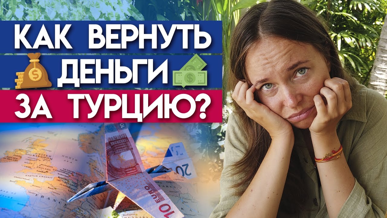 Как вернуть деньги за путевки в Турцию? / Есть ли жизнь после закрытия ...