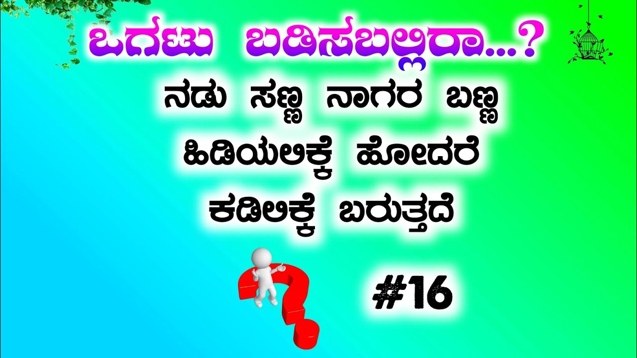 Kannada Riddles Epi :- 16 ಕನ್ನಡ ಒಗಟುಗಳು Kannada Ogatugalu Kannada ...