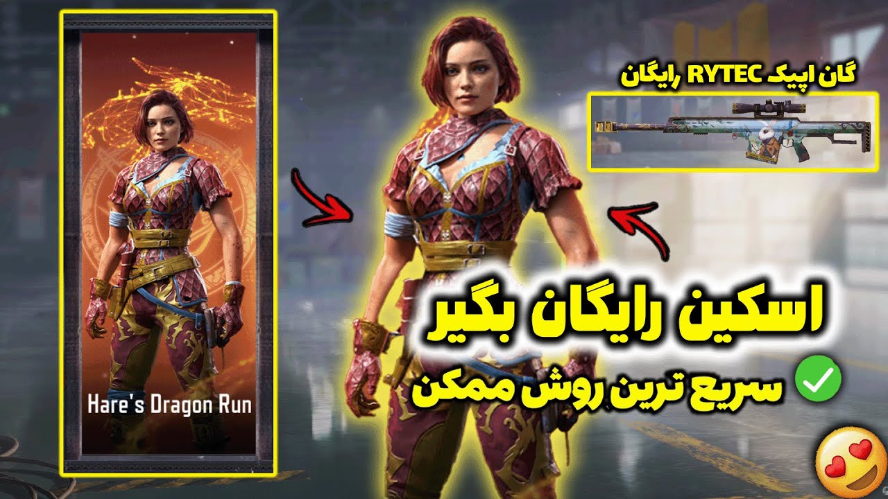 از ایونت جدید اسکین و گان اپیک رایگان بگیر😍 آموزش کامل گرفتن اسکین
