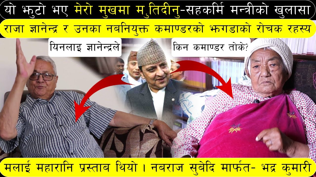 राजा ज्ञानेन्द्र र उनका कमान्डर Nabaraj subedi को झगडाको रहस्य | सहकर्मी मन्त्री Bhadra Kumari ...