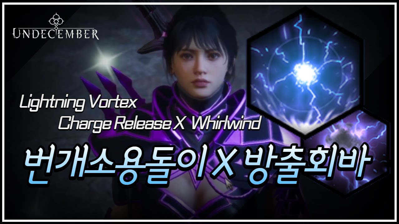 아름다운 이원화! 번개소용돌이와 방출회바 / Lightning Vortex, Charge Release X Whirlwind ...