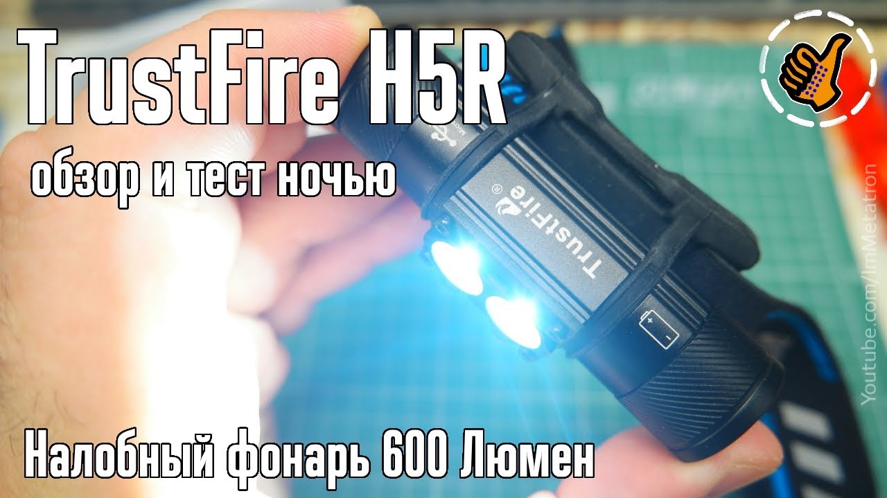 TrustFire H5R - Налобный фонарь с зарядником на 600 Люмен. - YouTube