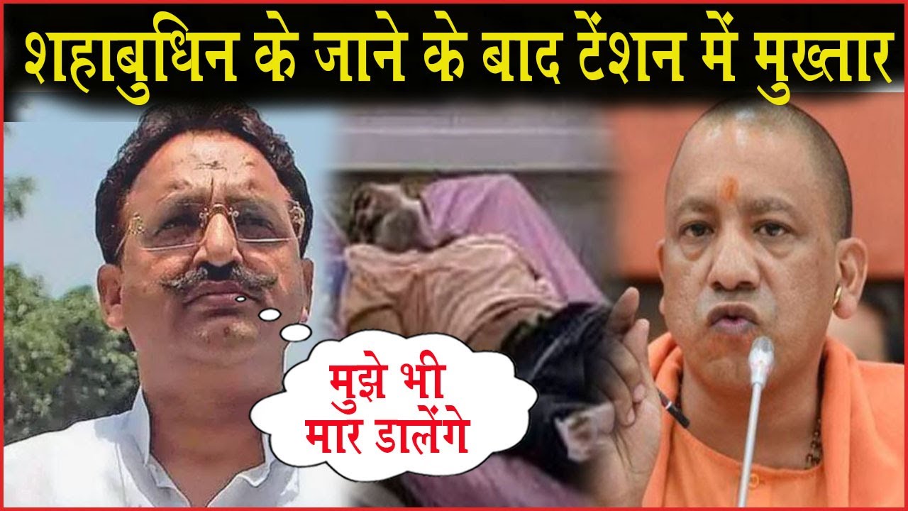 Shahabuddin के जाने के बांदा जेल में बंद Mukhtar Ansari काफी टेंशन में ...