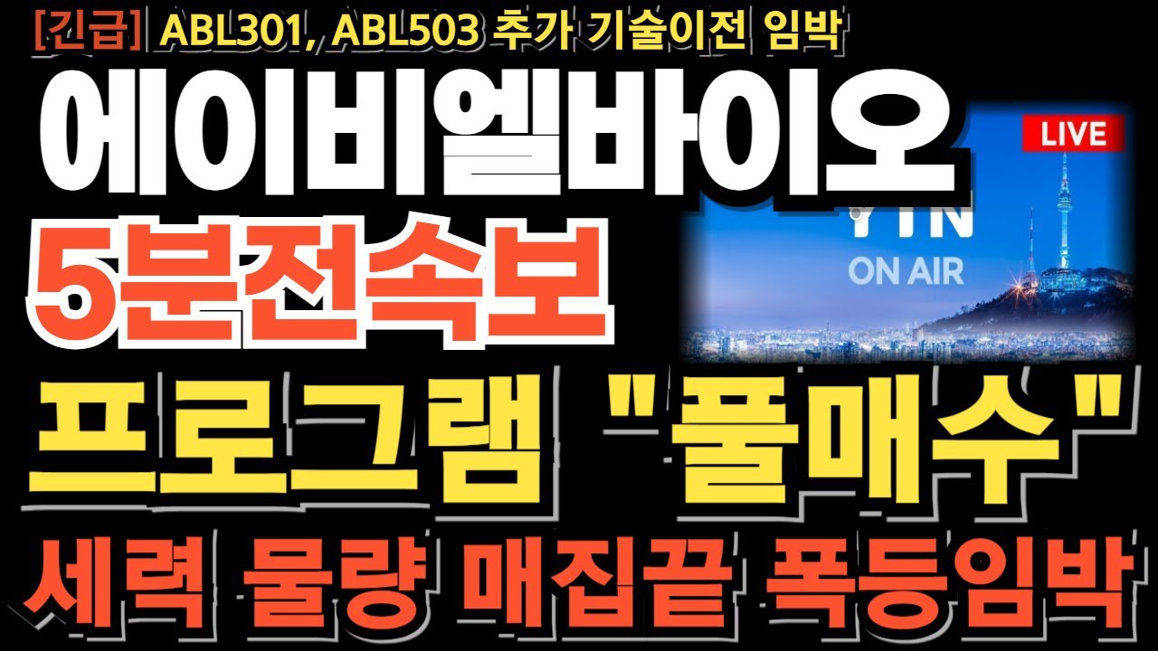 에이비엘바이오 주가전망 긴급 프로그램 풀매수 터졌다 세력 물량 매집끝 폭등임박 무조건 이렇게 하세요 추가 기술이전 재료
