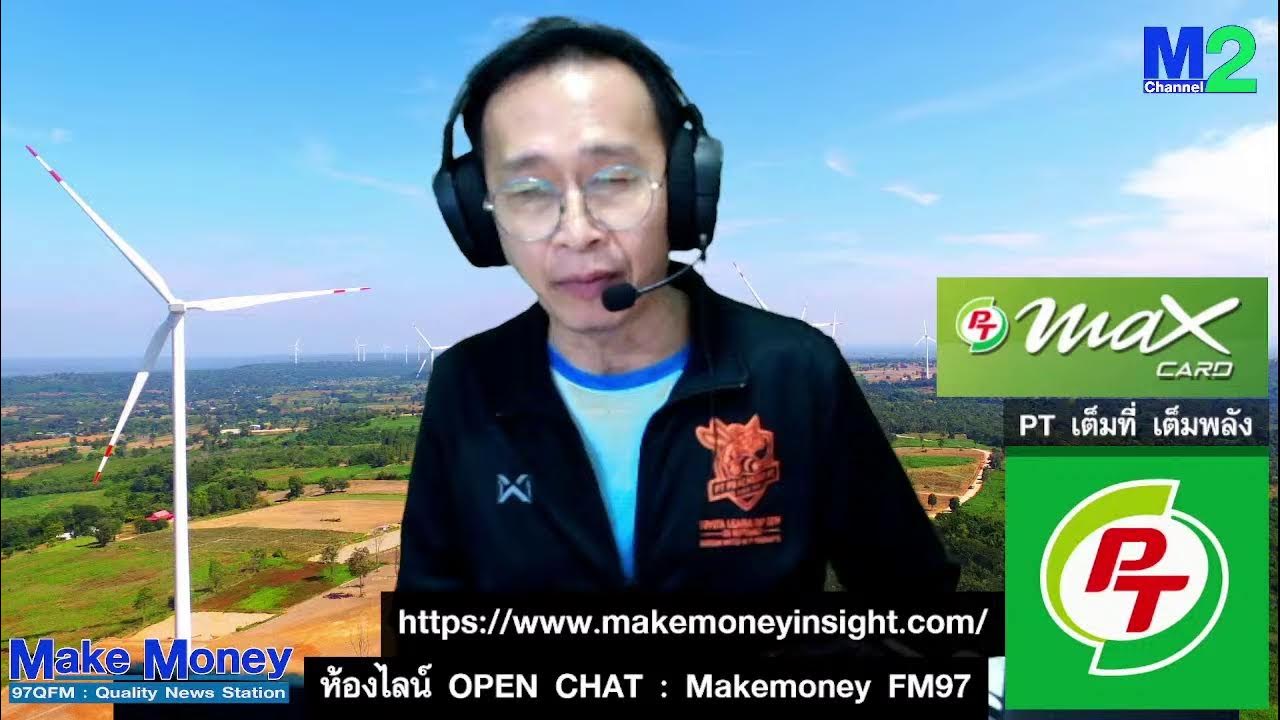 การบ้านหุ้นกับ Makemoney FM97 - YouTube