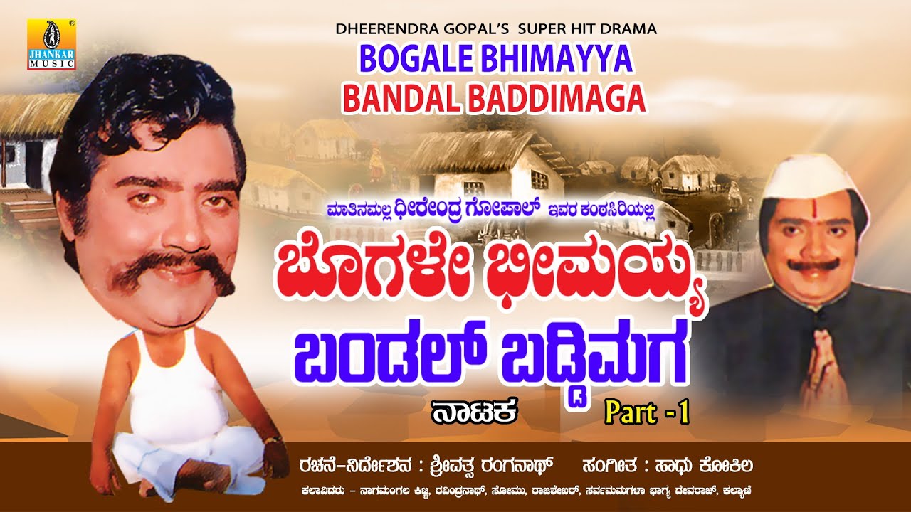 ಬೊಗಳೇ ಭೀಮಯ್ಯ ಬಂಡಲ್ ಬಡ್ಡಿಮಗ - ಭಾಗ 1 | Dheerendra Gopal | Sadhu Kokila ...