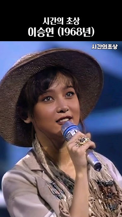이승연 1968년 리즈시절 시간의 초상 Youtube