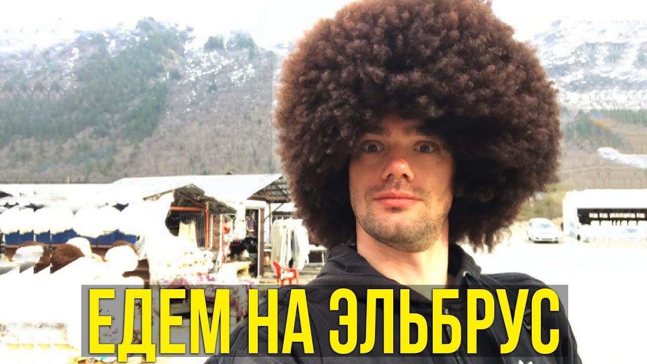 ДОРОГА НА ЭЛЬБРУС ЧЕМ ЖИВЁТ КАВКАЗ ВЛИЯНИЕ САНКЦИЙ Youtube