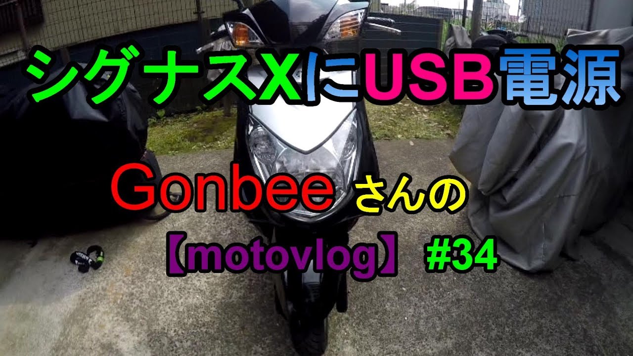 シグナスxにusb電源 【motovlog】34 Youtube
