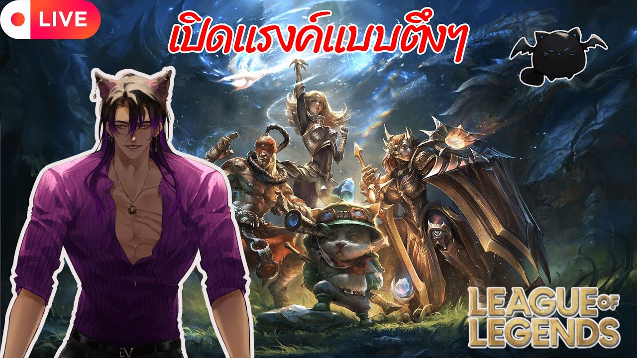 【🔴league Of Legends】ลงแรงค์ต่อไม่ร้อนสักนิด Dadvil Live Vtuberth Vtuber Leagueoflegends