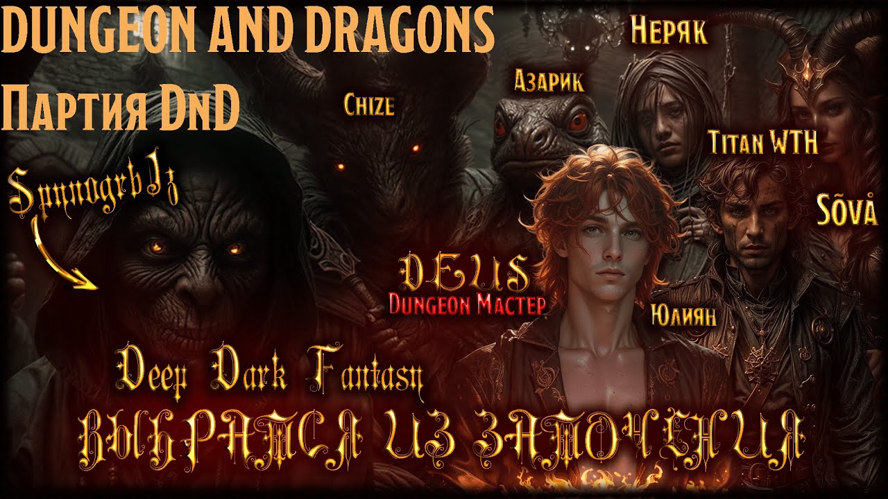 DUNGEON AND DRAGONS | ВЫБРАТСЯ ИЗ ЗАТОЧЕНИЯ | Deep Dark Fantasy ...