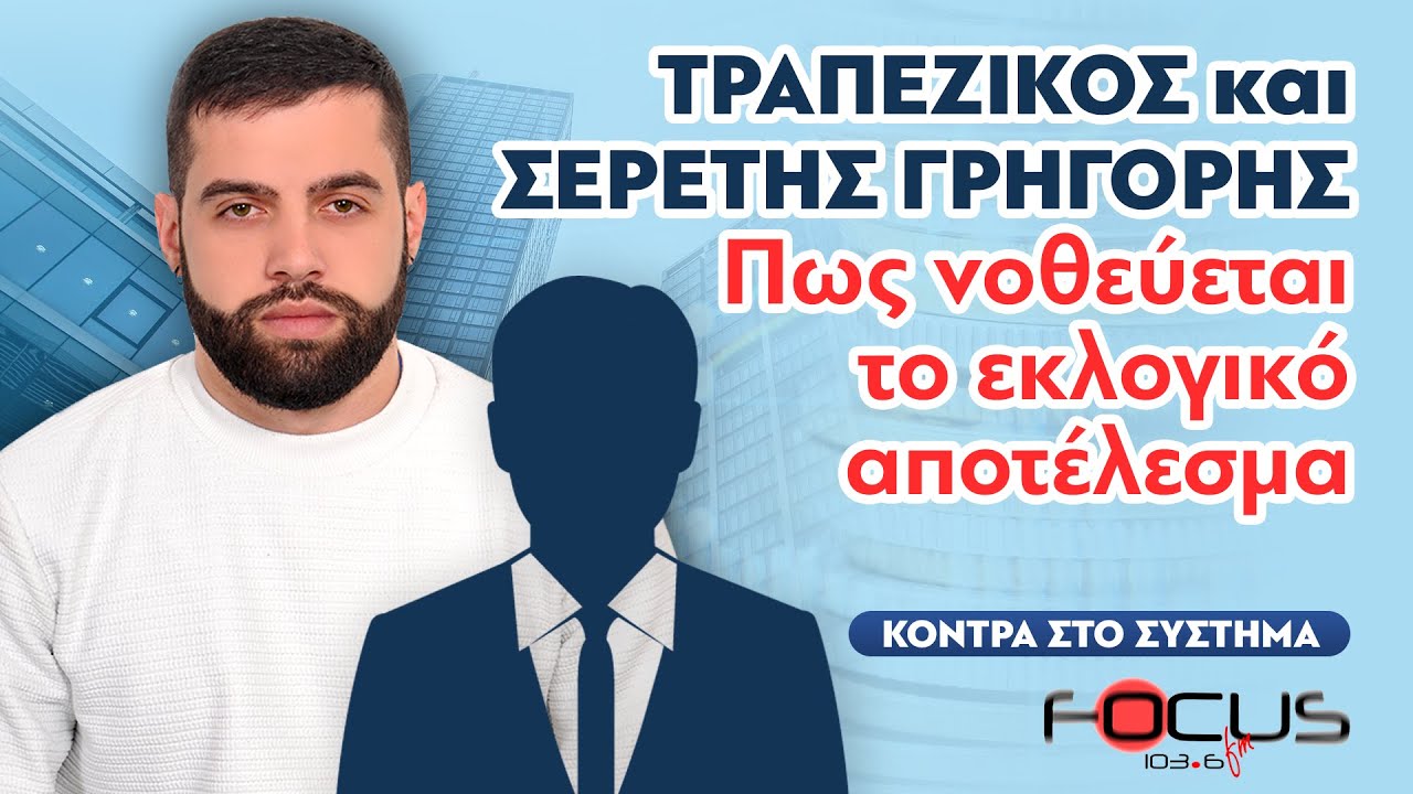 ΠΩΣ ΝΟΘΕΥΕΤΑΙ ΤΟ ΕΚΛΟΓΙΚΟ ΑΠΟΤΕΛΕΣΜΑ - ΤΡΑΠΕΖΙΚΟΣ - ΣΕΡΕΤΗΣ ΓΡΗΓΟΡΗΣ ...