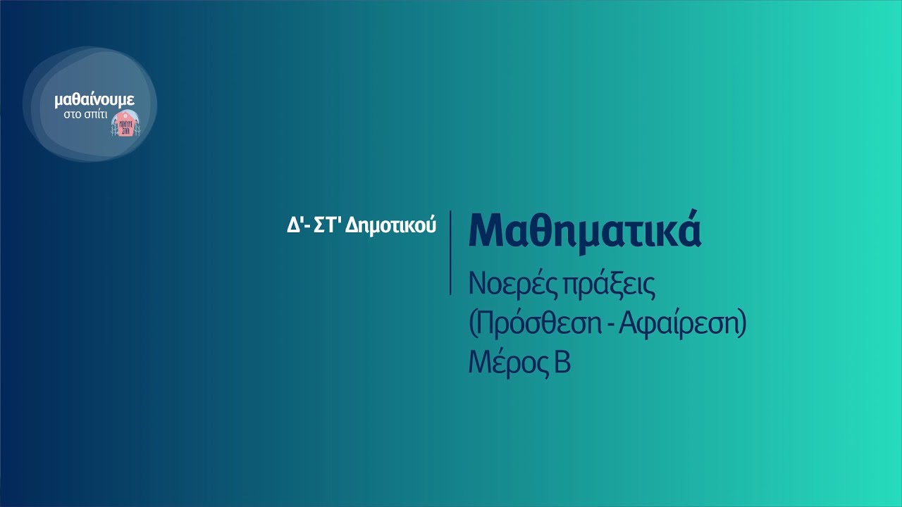 Μαθηματικά - Νοερές πράξεις (Πρόσθεση - Αφαίρεση) Μέρος Β - Δ' - ΣΤ ...