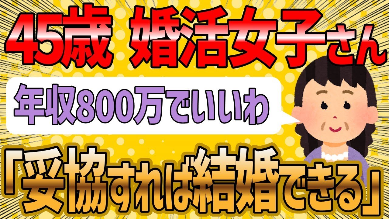 【2ch 面白いスレ】45歳婚活女子さん『妥協すればすぐに結婚できるから焦ってない。』【ゆっくり解説】 Youtube