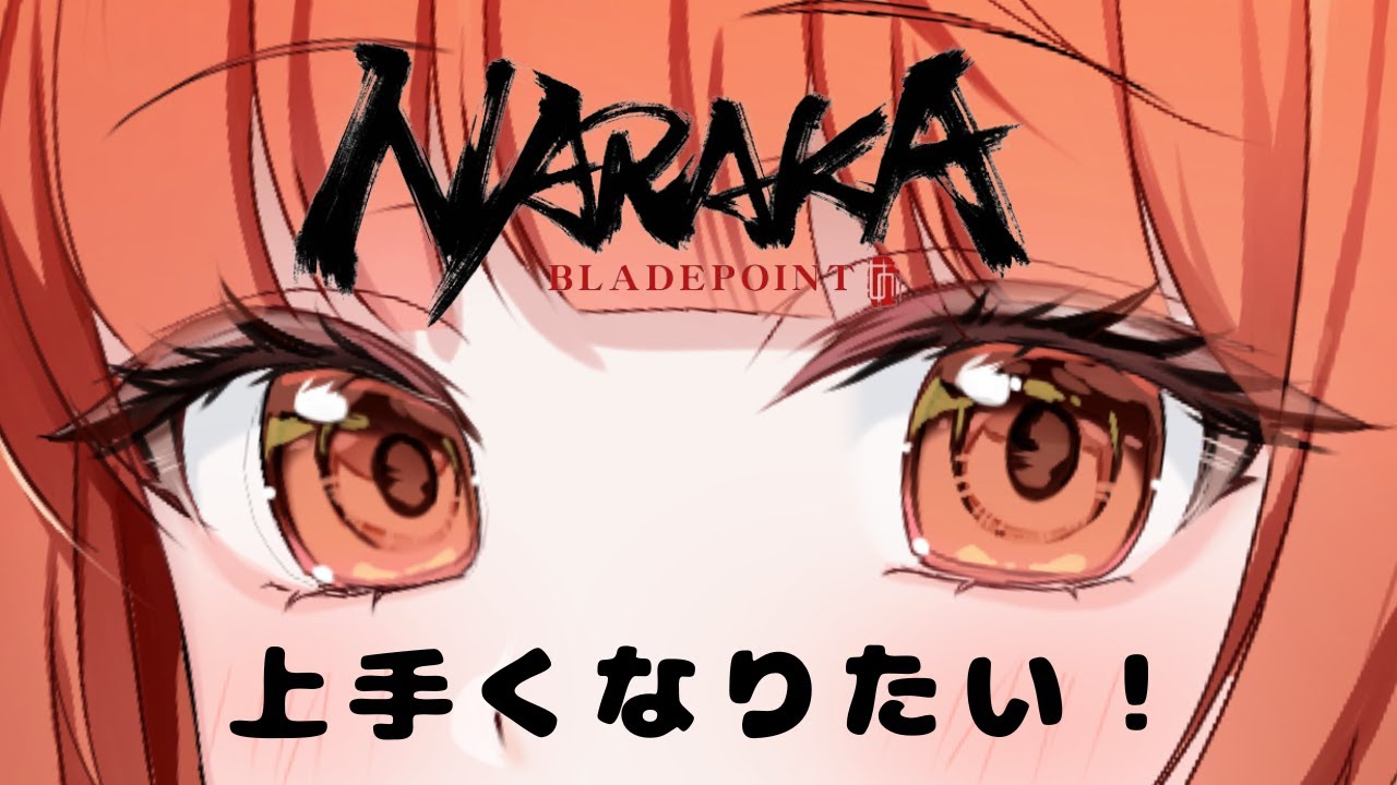 【NARAKA】雑談しながら少しだけ(*´ω`*)初見さんコメント歓迎🍁 #NARAKA - YouTube