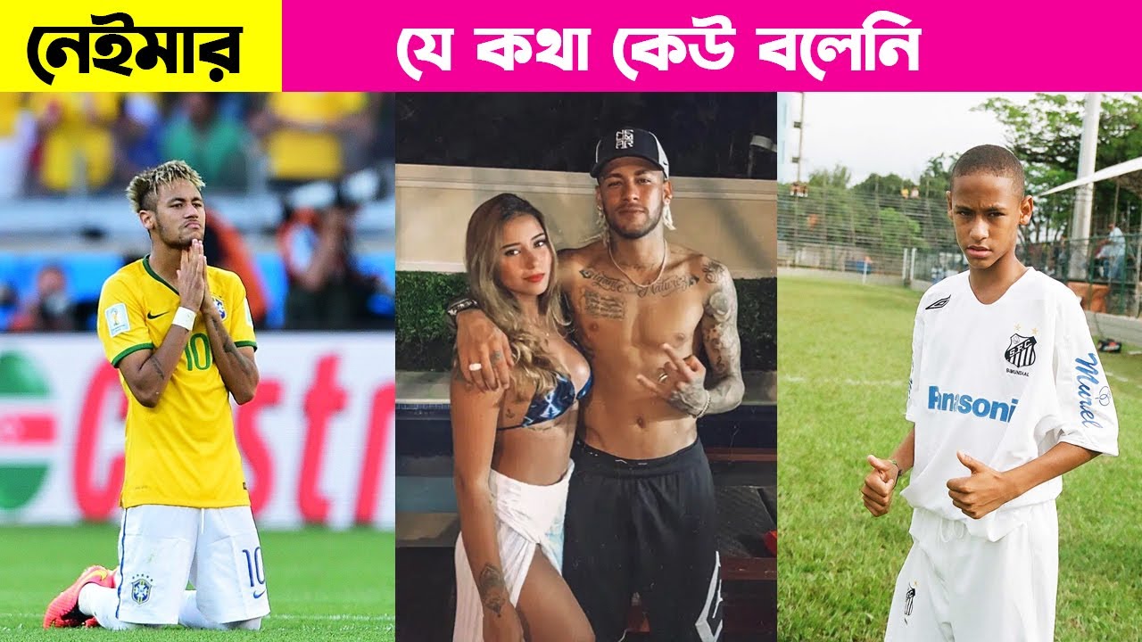 নেইমারের যে তথ্য গোপনই থেকেছে! || Neymar JR || MRM World - YouTube